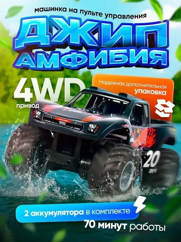 Машинка для мальчиков "Амфибия" на пульте управления