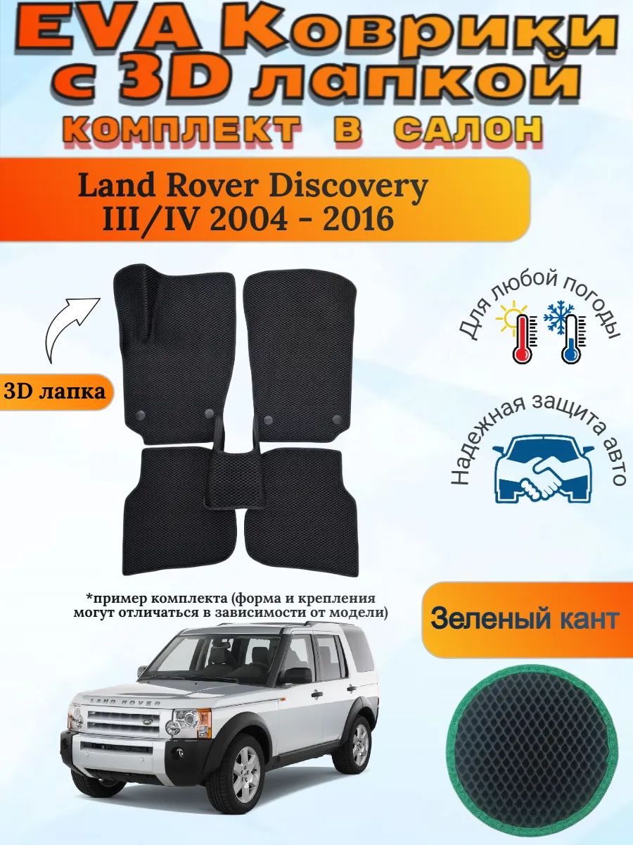 EVA коврики с 3D лапкой Land Rover Discovery Дискавери 3/4