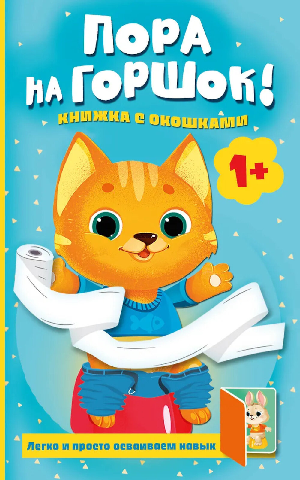 Пора на горшок! Книжка с окошками. Покровская М.