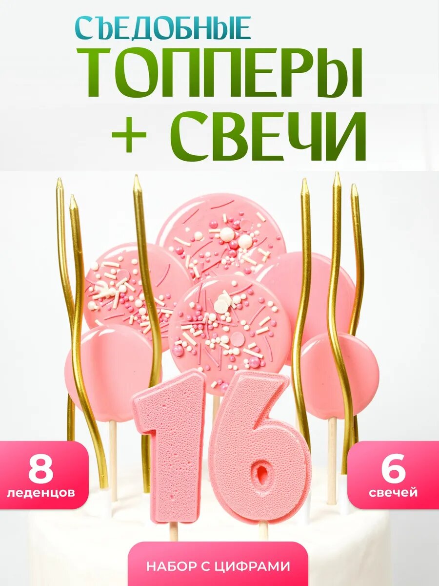 Топпер на торт 16 лет