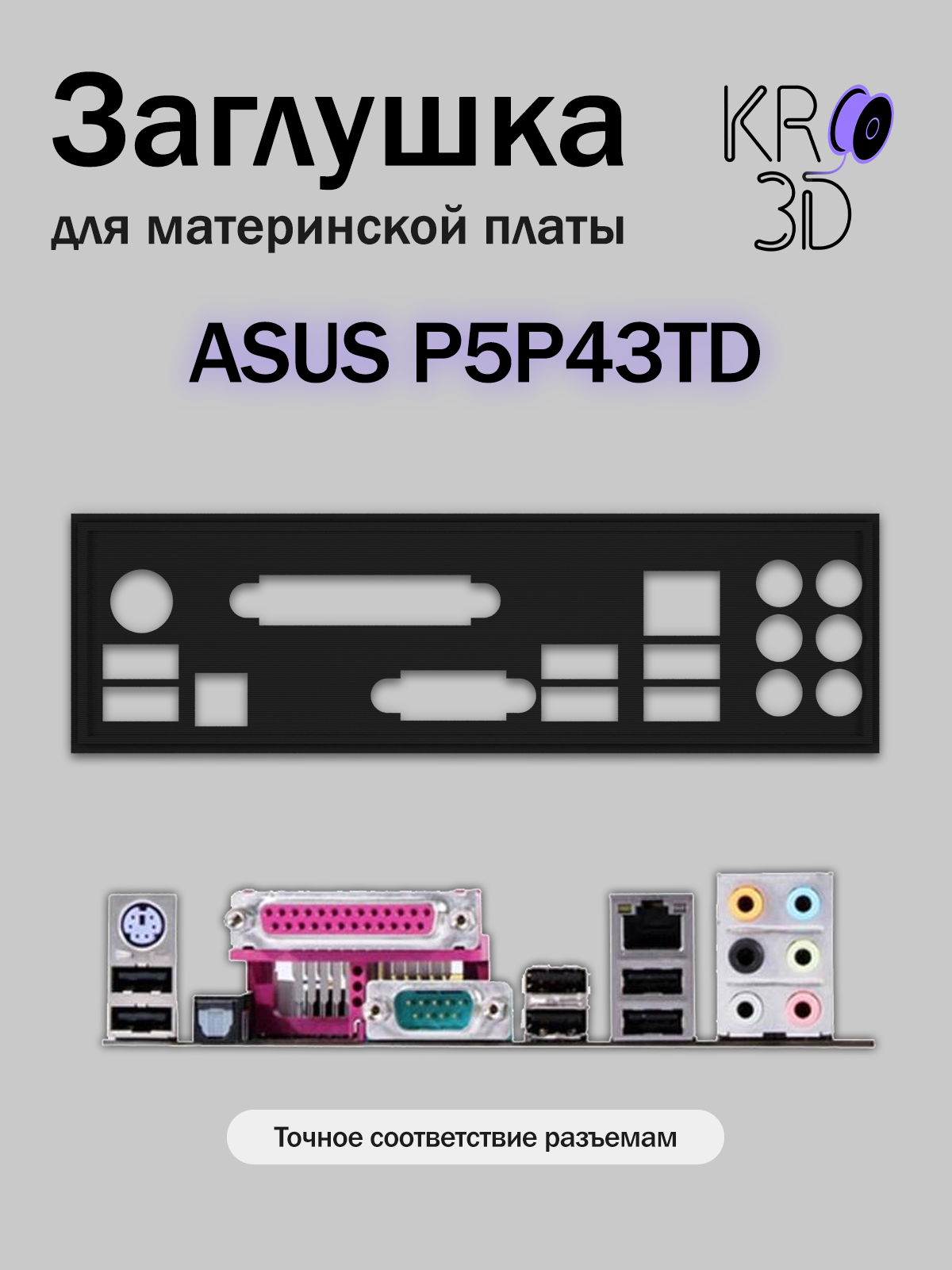 Заглушка для материнской платы ASUS P5P43TD черная