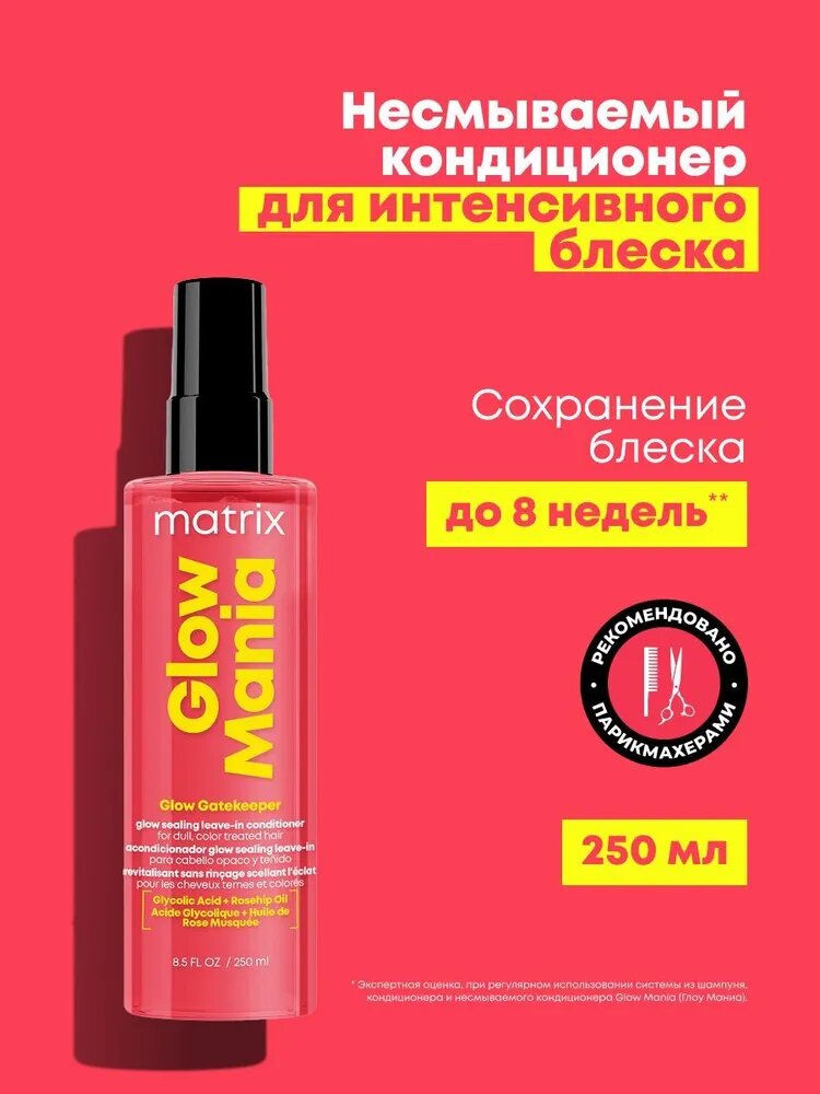 Matrix Профессиональный несмываемый кондиционер-спрей Glow Mania для окрашенных и тусклых волос, 250 мл