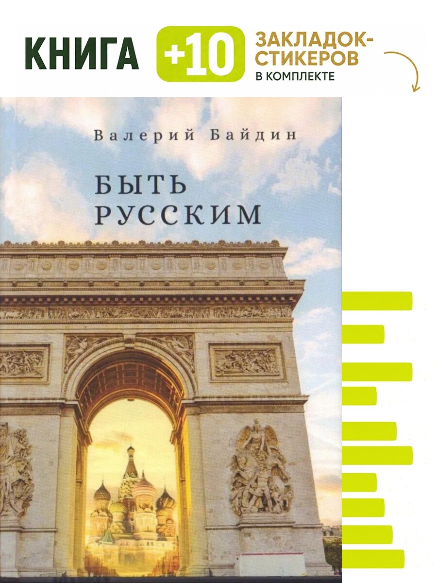 Быть русским. Комплект: книга + 10 закладок-стикеров