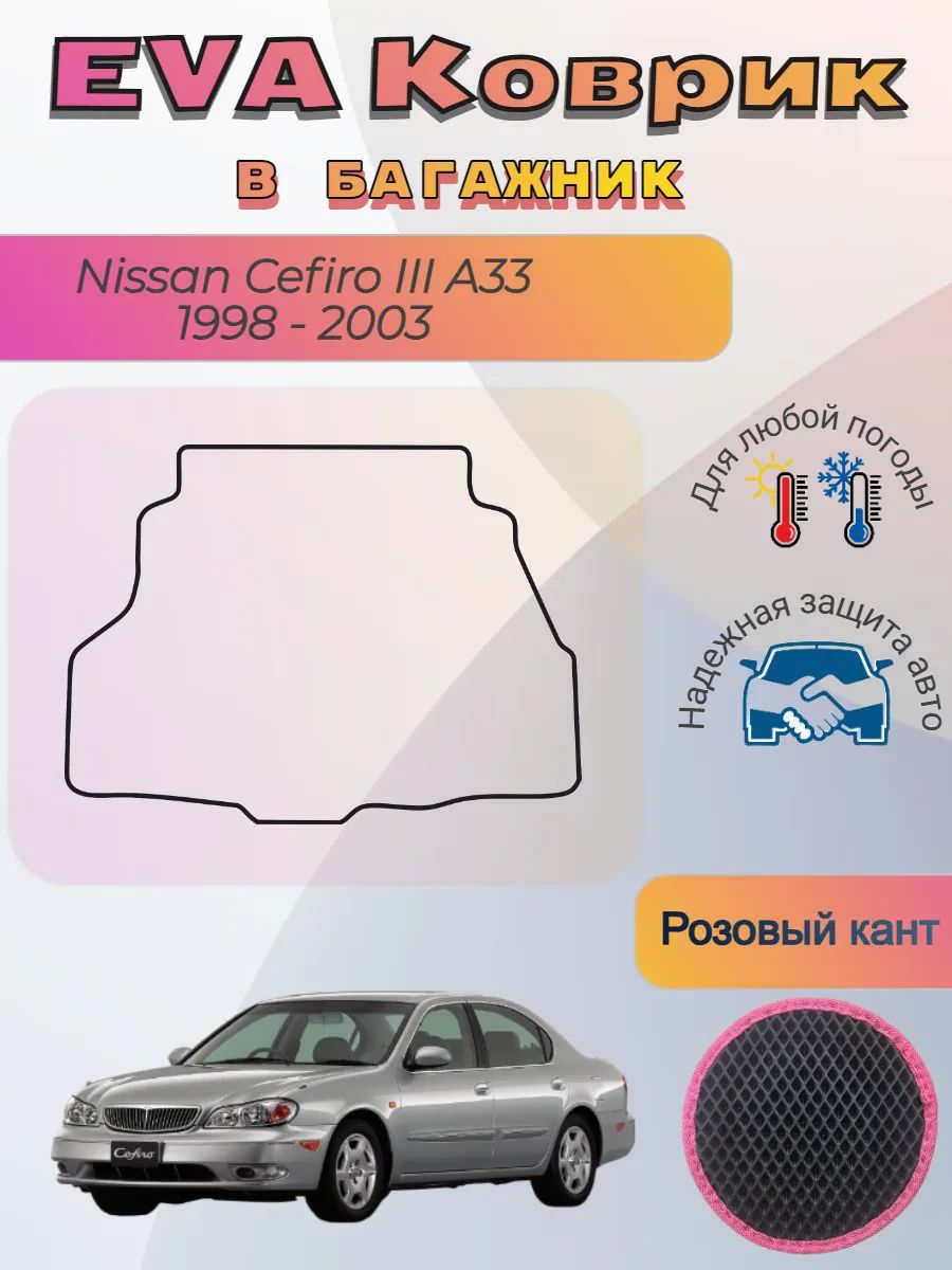 EVA коврик в багажник Nissan Cefiro III A33 1998-2003 Цефиро