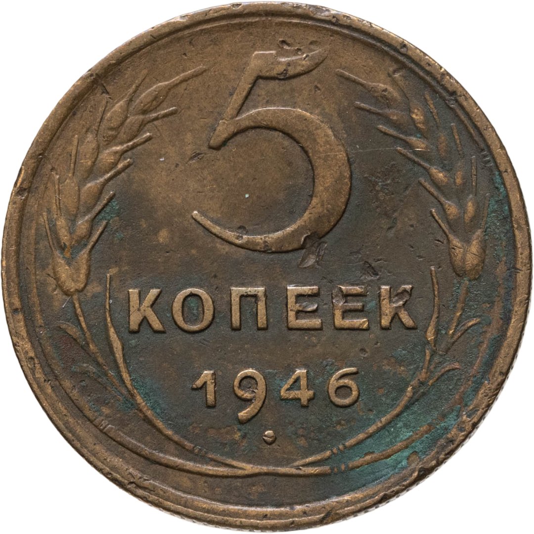 5 копеек 1946, Бронза, в сохранности VF-XF