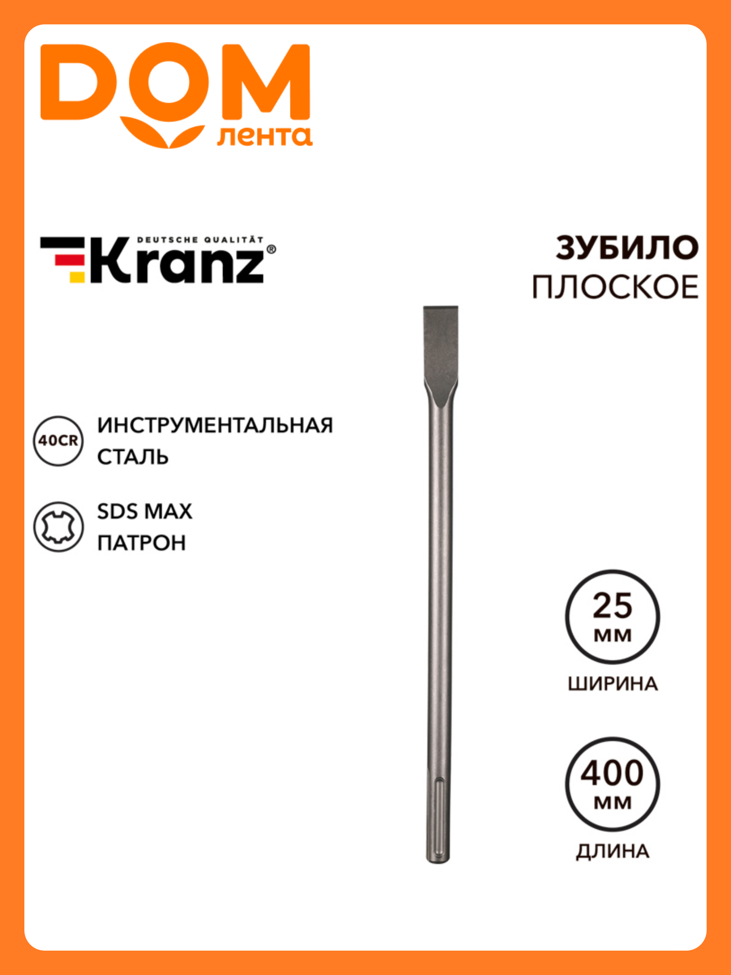 Зубило плоское KRANZ 18х25х400мм, sds max