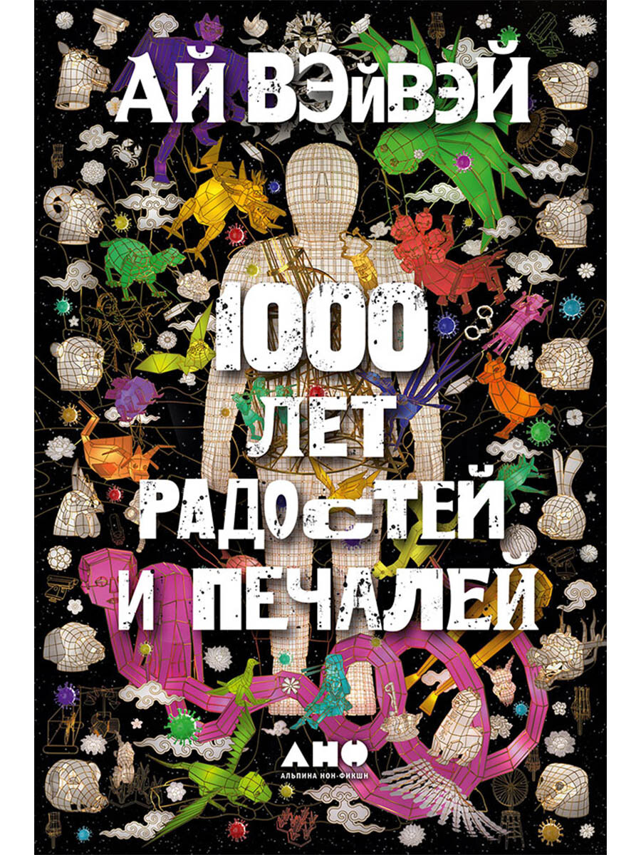 1000 лет радостей и печалей