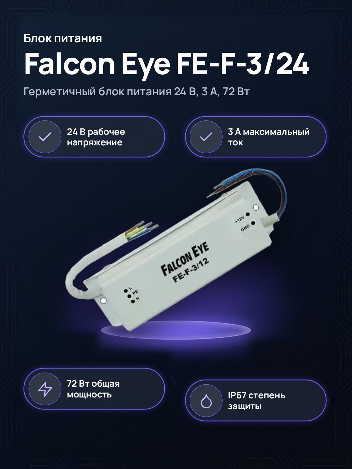 Блок питания Falcon Eye FE-F-3/24, 24 В, 3 А, 72 Вт, IP67, герметичный