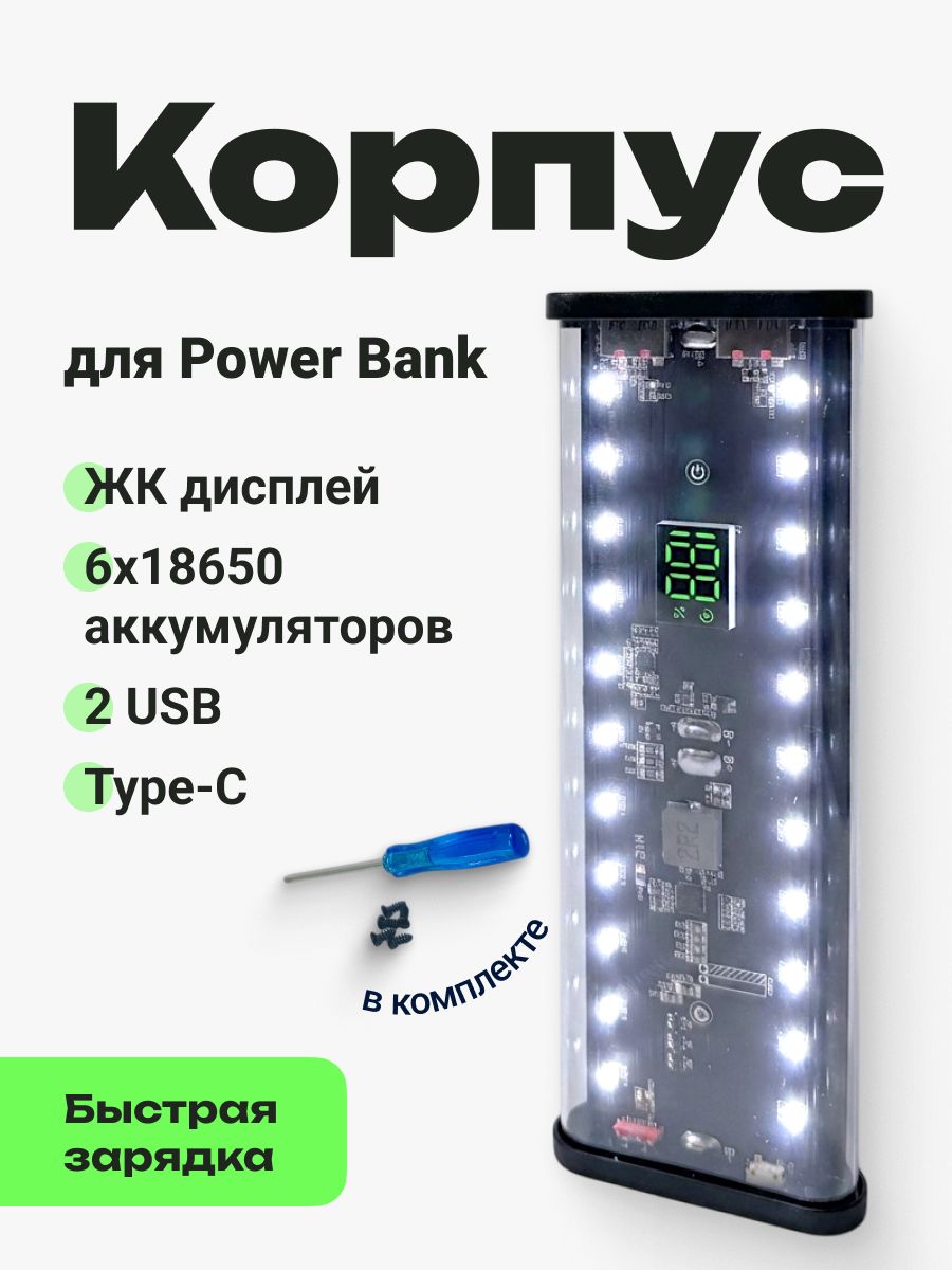 Корпус для внешнего аккумулятора 18650 на 6 акб, Type-C, USB 22.5W, LED-подсветка