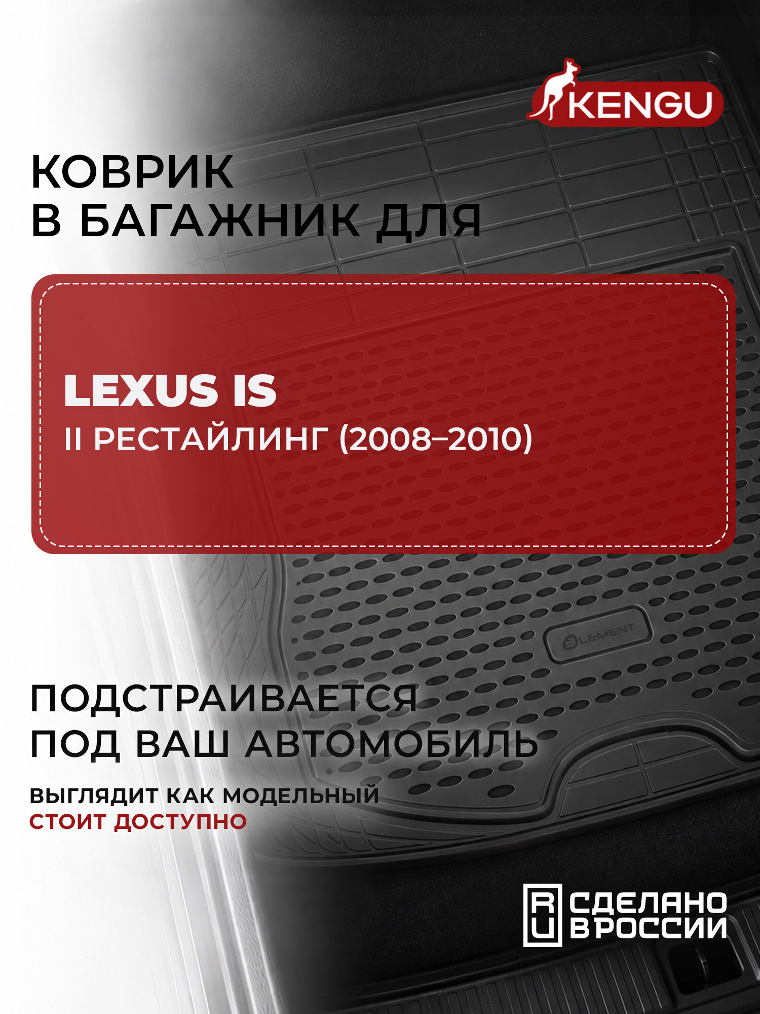 Коврик в багажник универсальный для LEXUS IS II рестайлинг (2008-2010), KENGU 1 шт.