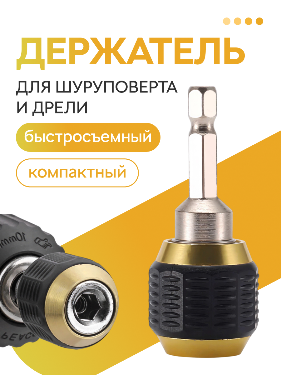 Адаптер для шуруповерта и дрели, быстросъемный держатель бит