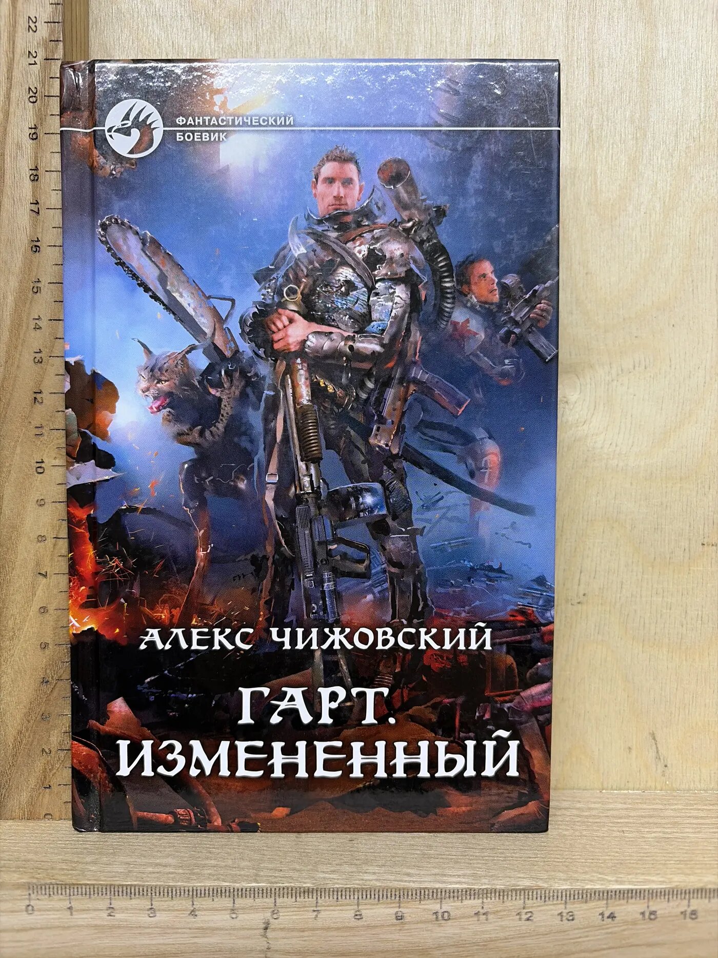 Гарт. Изменённый