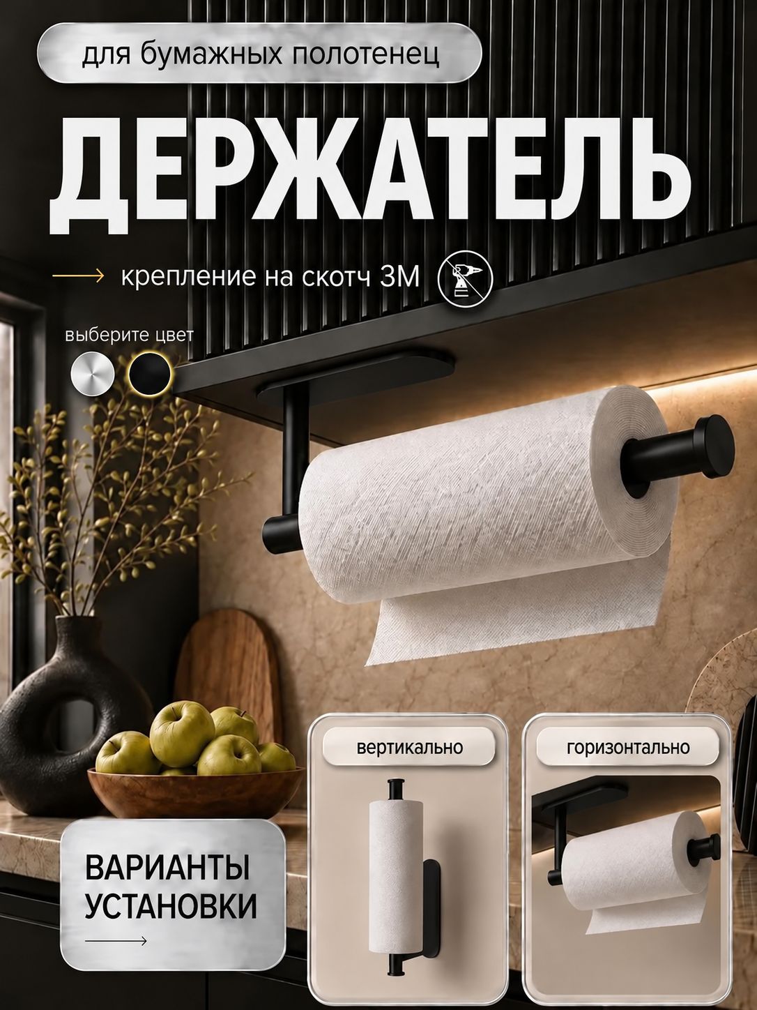 Держатель для бумажных полотенец, фольги и пленки на кухню, самоклеящийся, настенный, металлический