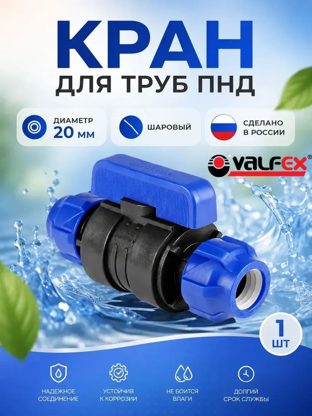 Кран шаровой ПНД компрессионный цанга 20*20 VALFEX/фитинг для труб