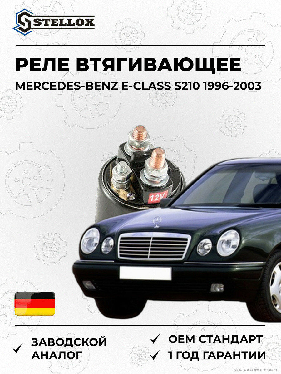 Реле втягивающее Stellox 0685108SX Мерседес-Бенц Е-класс S210 Mercedes-Benz E-Class S210 1996-2003