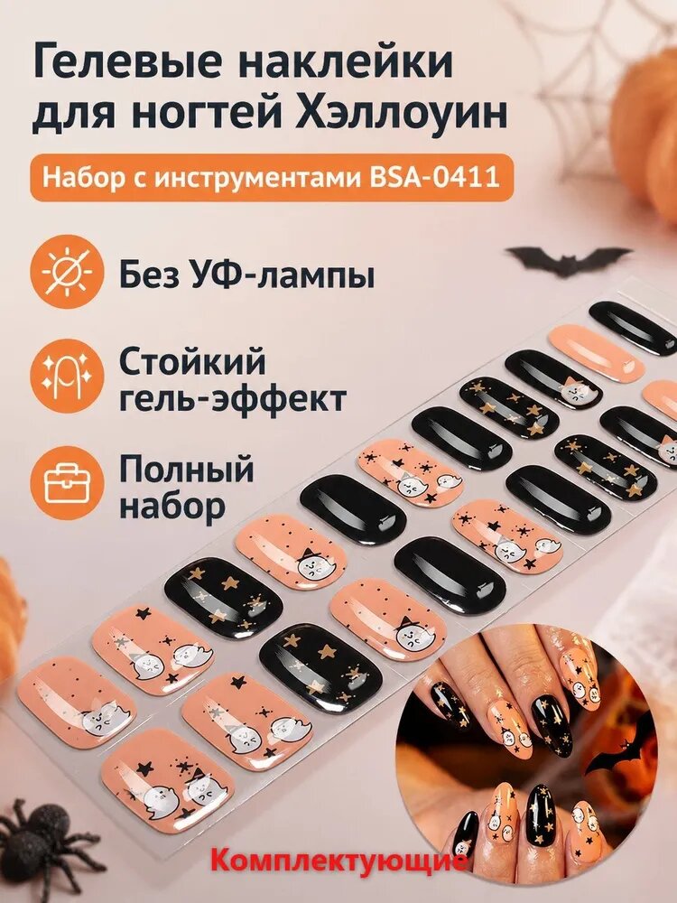 Наклейки для ногтей гелевые без УФ-запекания, комплект с инструментами: BSA-0411