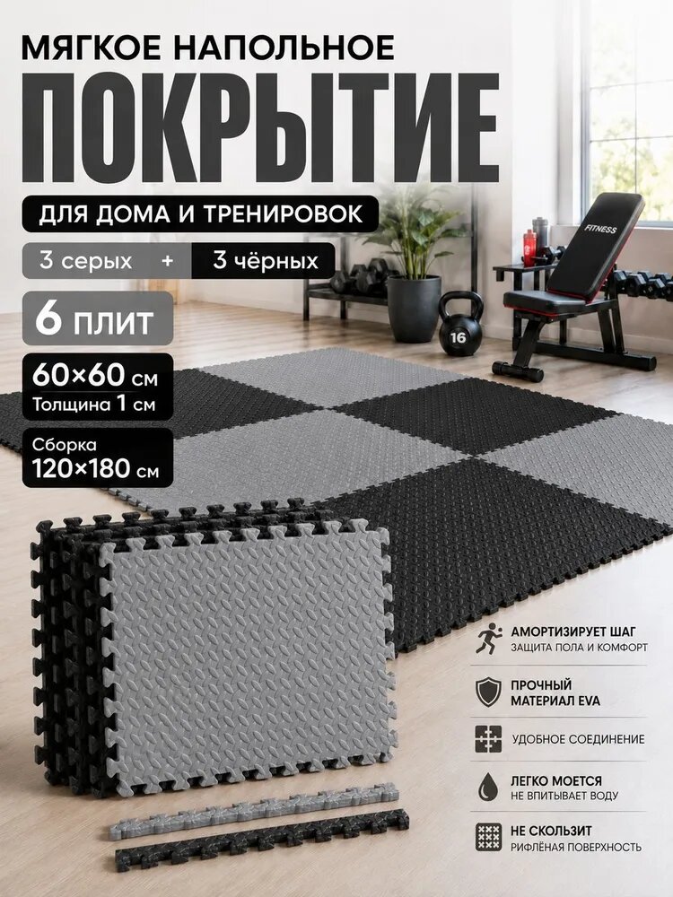 Коврик-пазл из ЭВА 60х60 см, 6 плит, серый и черный, мягкое напольное покрытие для спорта и детской