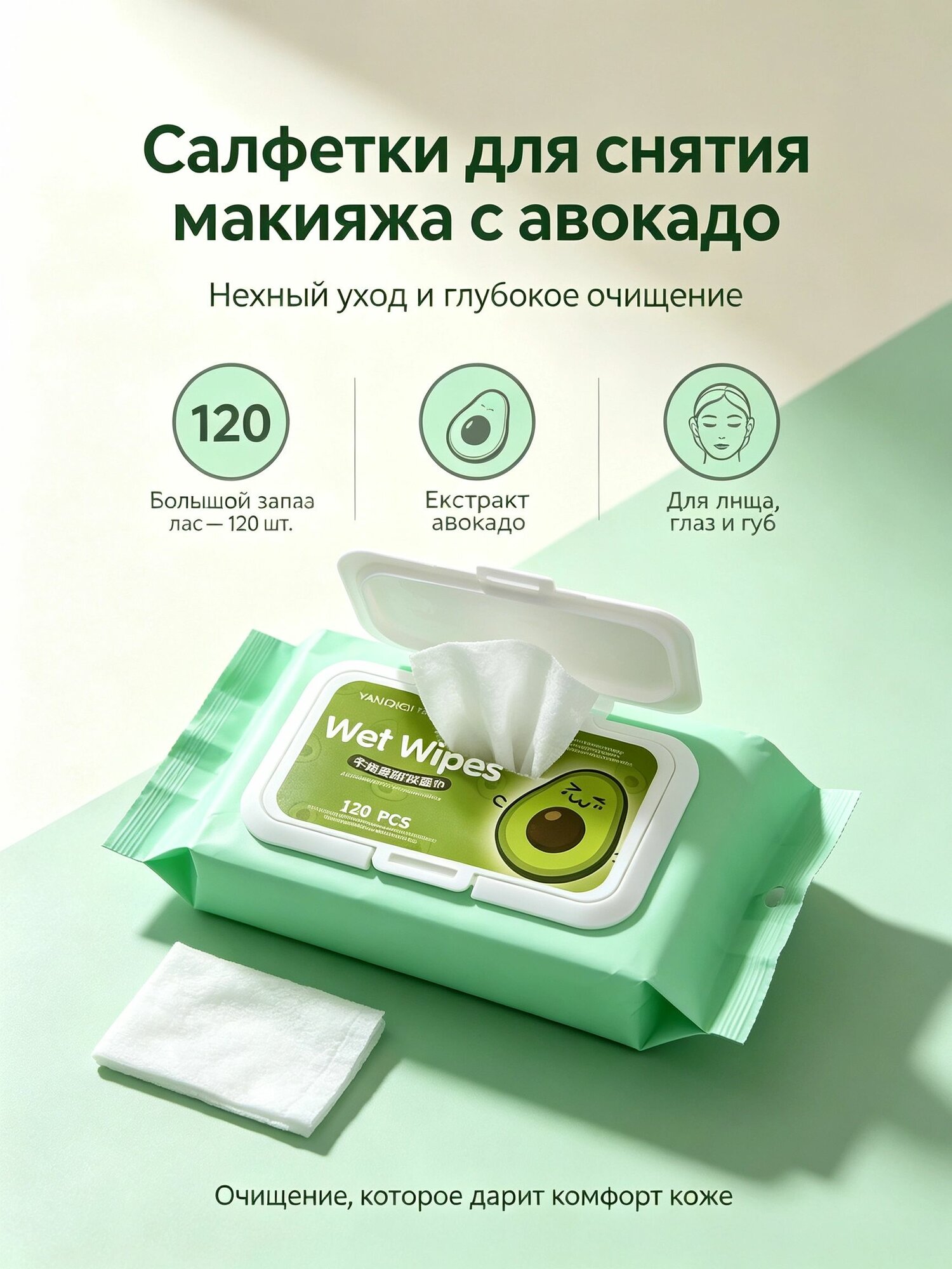 Влажные салфетки для снятия макияжа с экстрактом авокадо, мягкое очищение кожи, 120 штук в упаковке