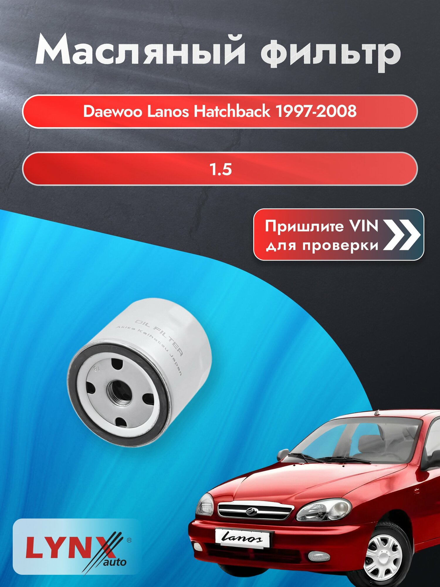 Масляный фильтр для Daewoo Lanos Hatchback 1997-2008 г. Двигатель 1.5 (A15SMS) Део Ланос Хэтчбек LС-1502 LYNXauto