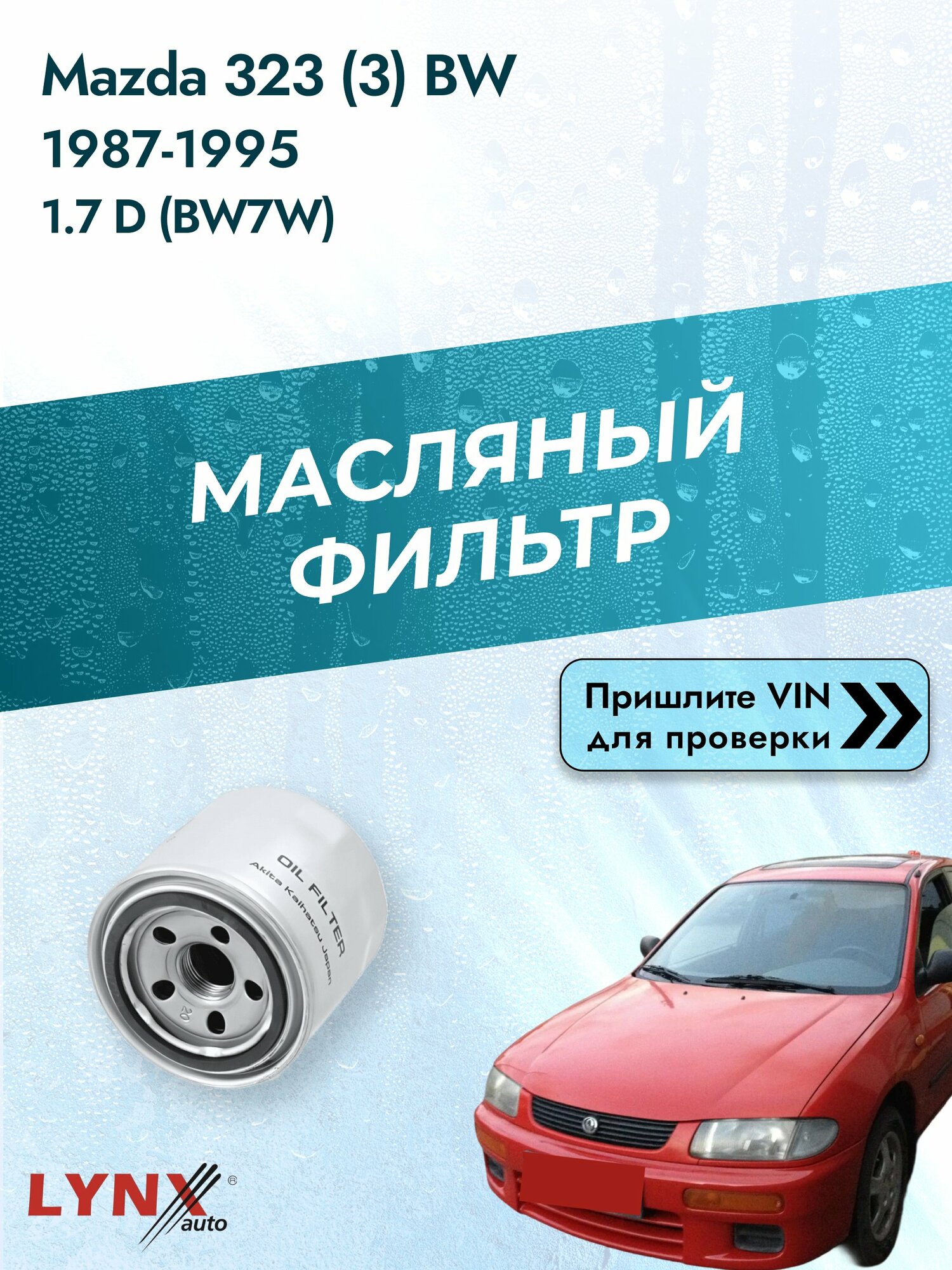 Масляный фильтр для Mazda 323 (3) BW 1987-1995 г. Двигатель 1.7 D (BW7W) (PN26, PN54) Мазда 323 Универсал LС-331 LYNXauto