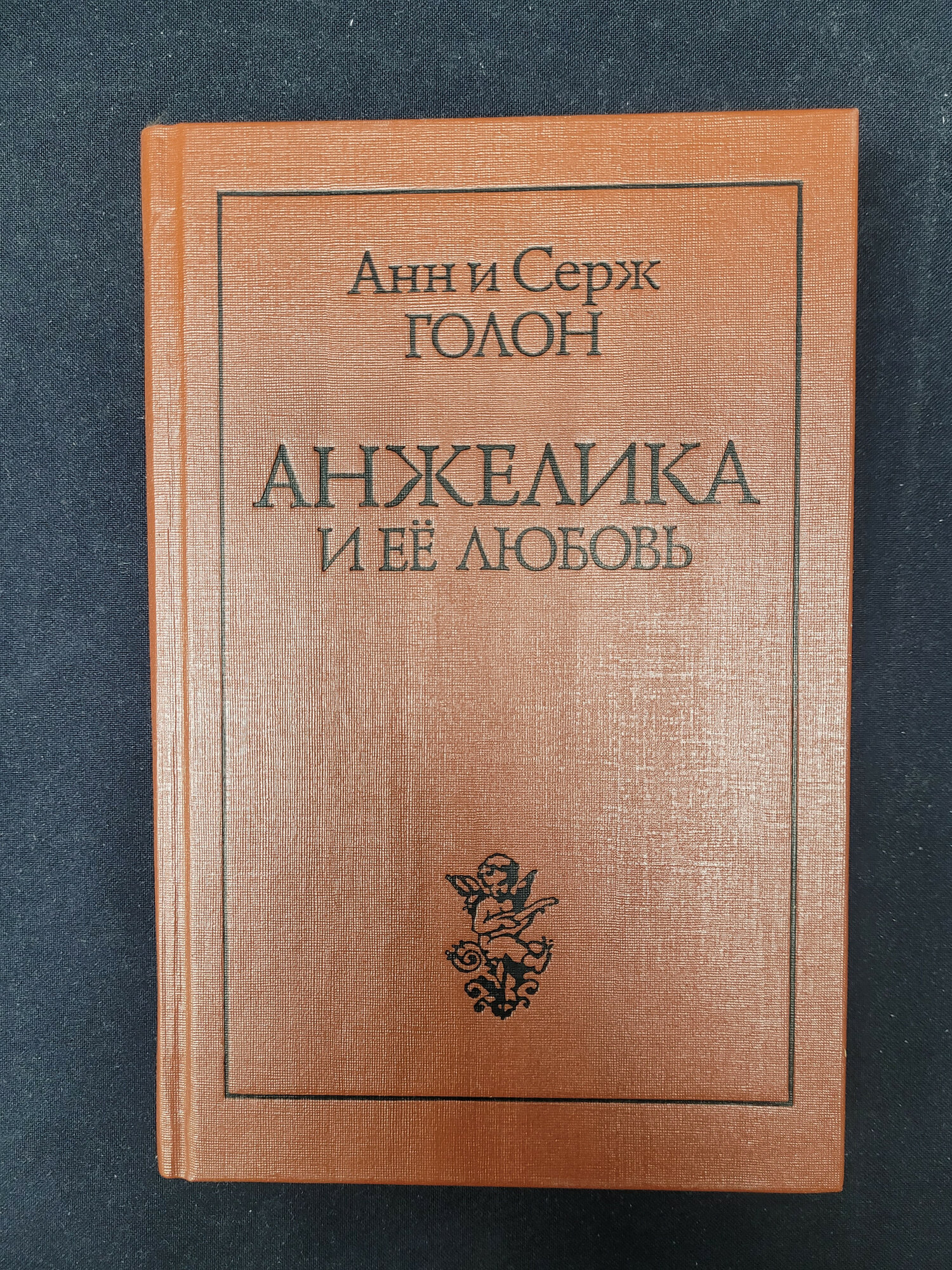 Анн и Серж Голон. Анжелика и её любовь. Книга, исторический роман французской литературы
