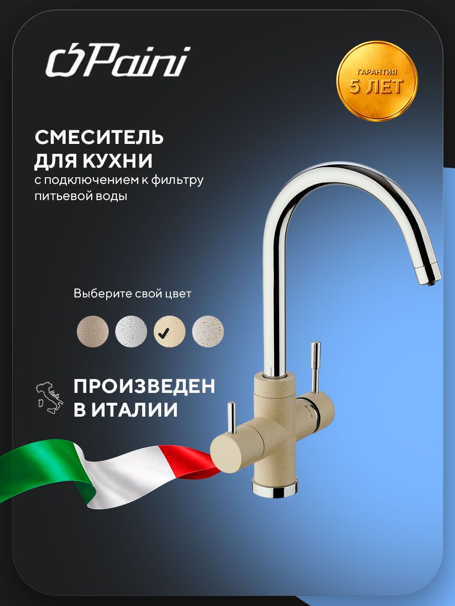 Смеситель для кухни Paini Cox с фильтром для питьевой воды, бежевый матовый, латунь