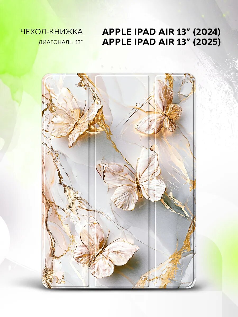 Чехол на Apple Ipad Air 13” (2024/2025)