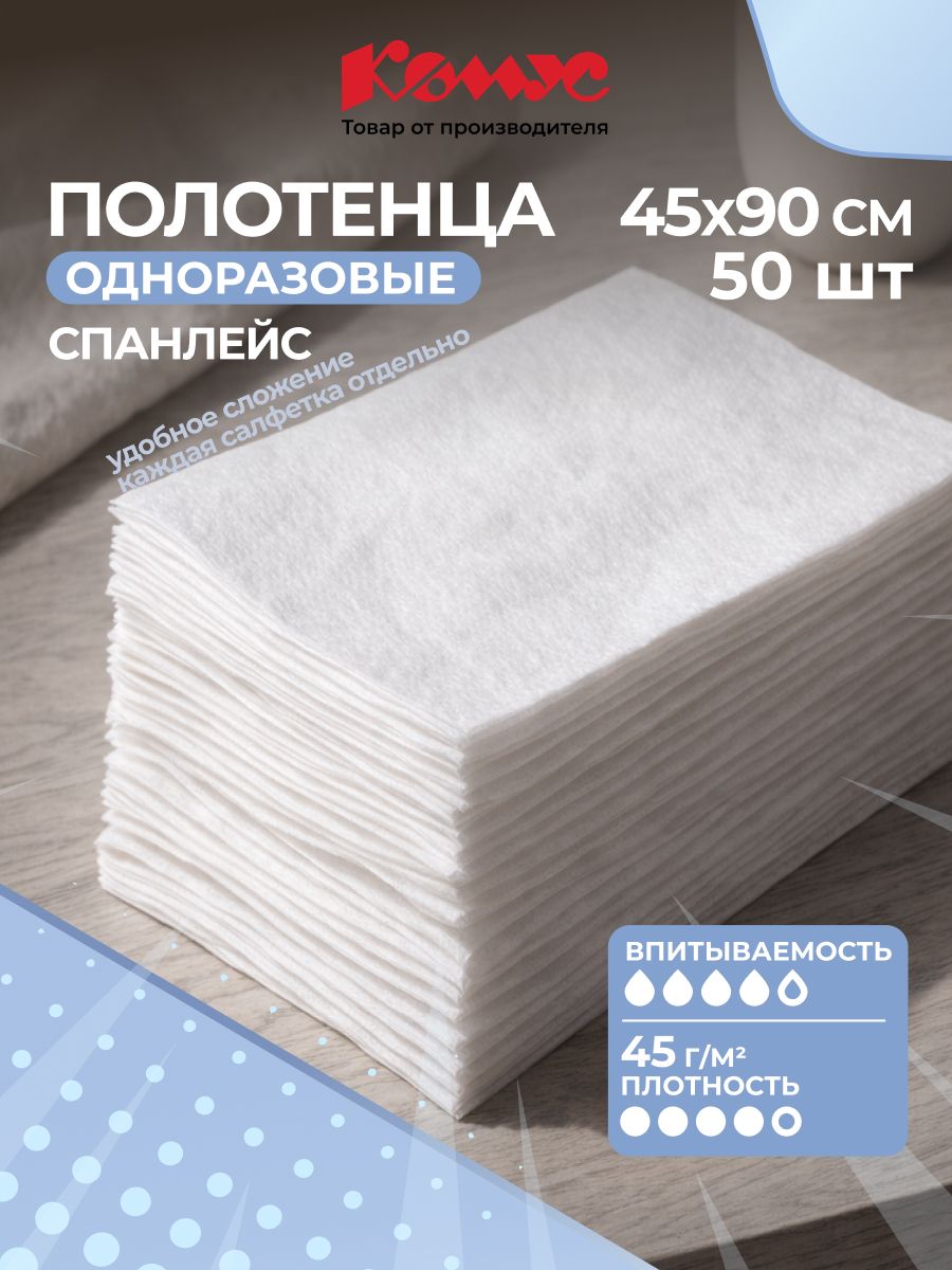 Одноразовые полотенца Комус, 90х45 см, 50 штук