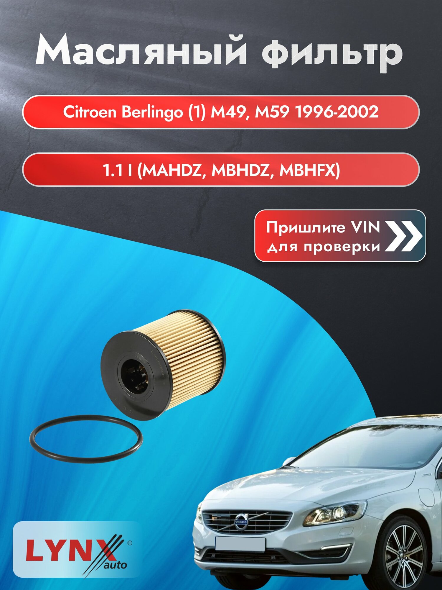 Масляный фильтр для Citroen Berlingo (1) M49, M59 1996-2002 г. Двигатель 1.1 i (MAHDZ, MBHDZ, MBHFX) (HDZ (TU1M), HFX (TU1JP)) Ситроен Берлинго LО-1301 LYNXauto