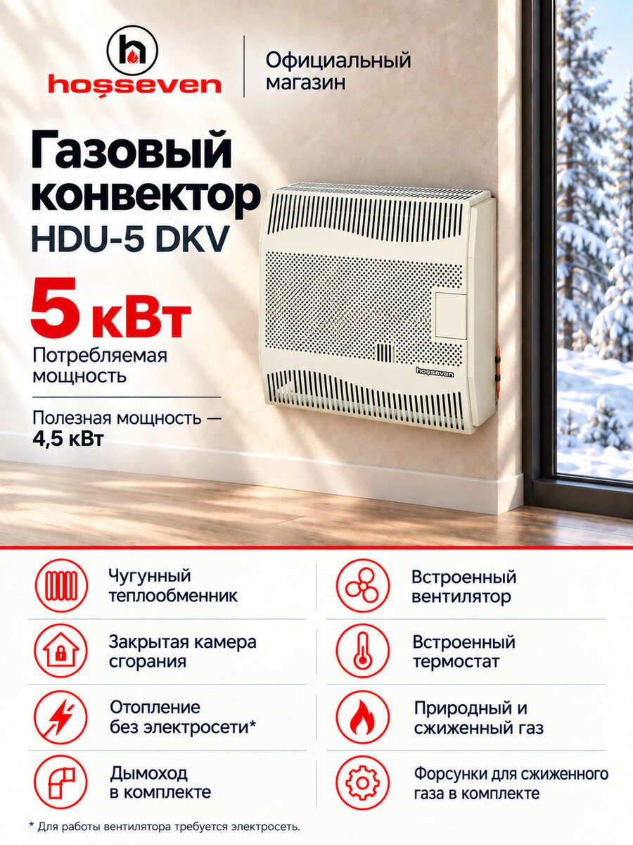 Газовый конвектор Hosseven HDU-5 DKV, чугунный
