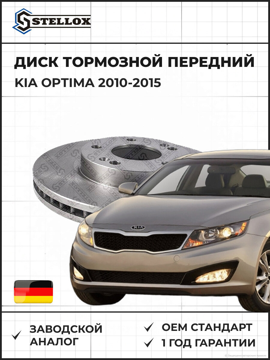 Диск тормозной передний Stellox 60201091VSX Киа Оптима KIA Optima 2010-2015