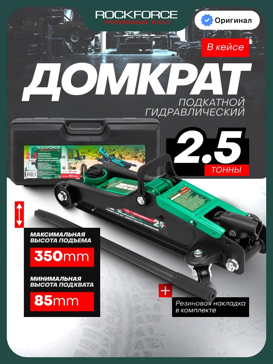 Автомобильный домкрат подкатной в кейсе 2,5т, 85-350мм