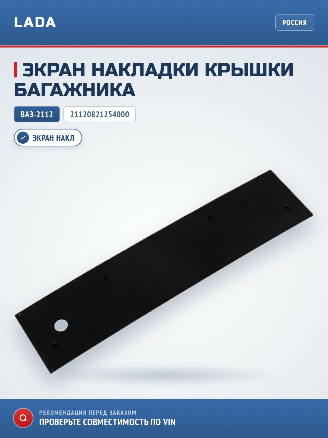 Экран накладки крышки багажника ВАЗ-2112