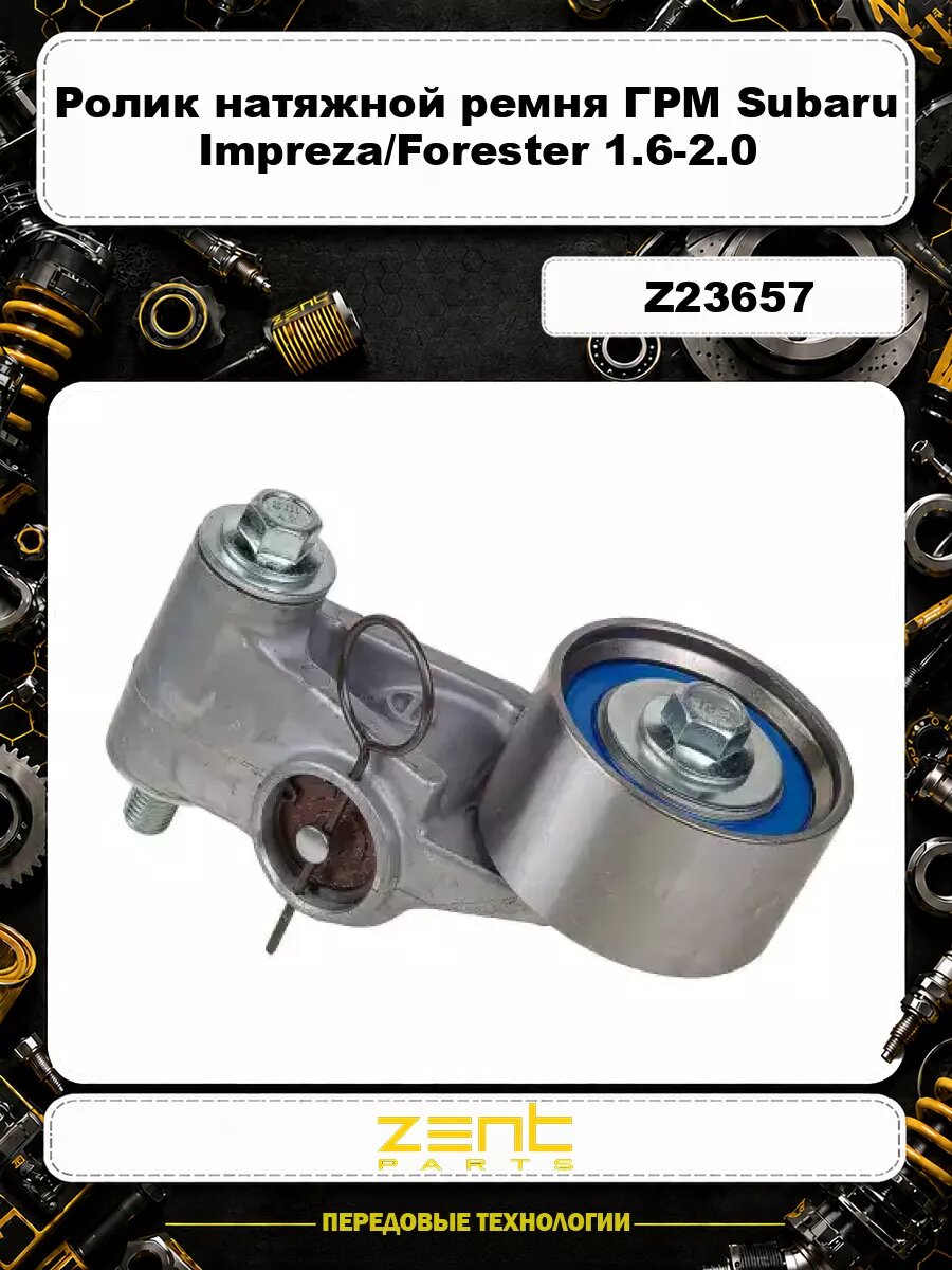 Ролик натяжной ремня ГРМ Subaru Impreza/Forester 1.6-2.0/2.0T 97> Z23657 ZENTPARTS