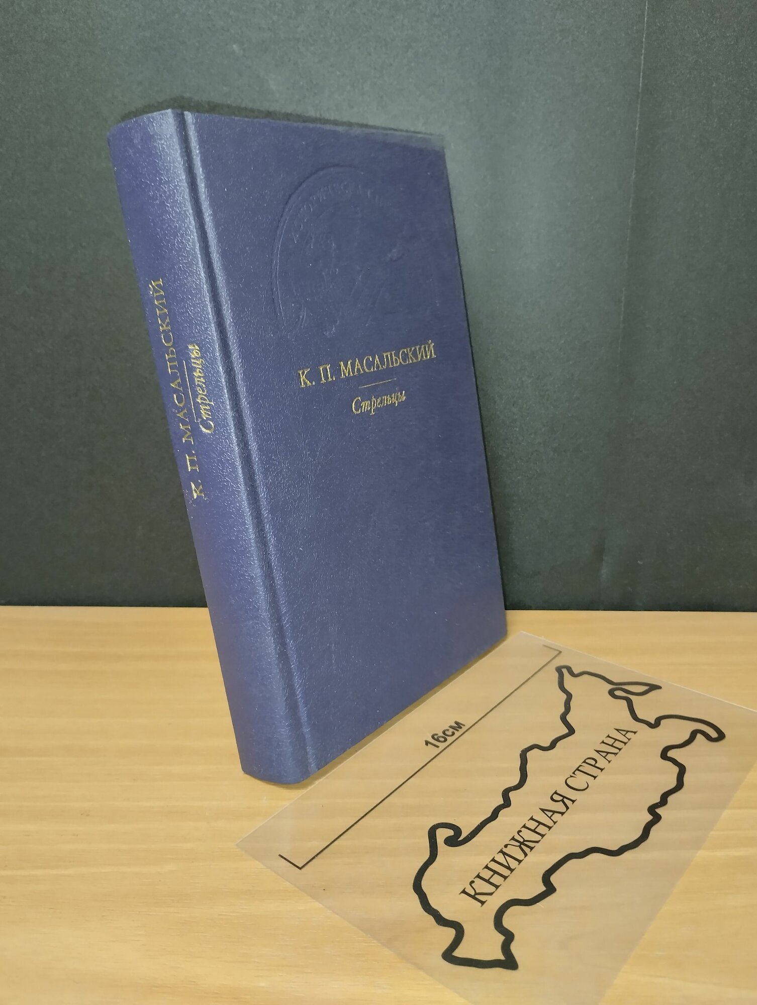 Стрельцы. Константин Масальский. 1994