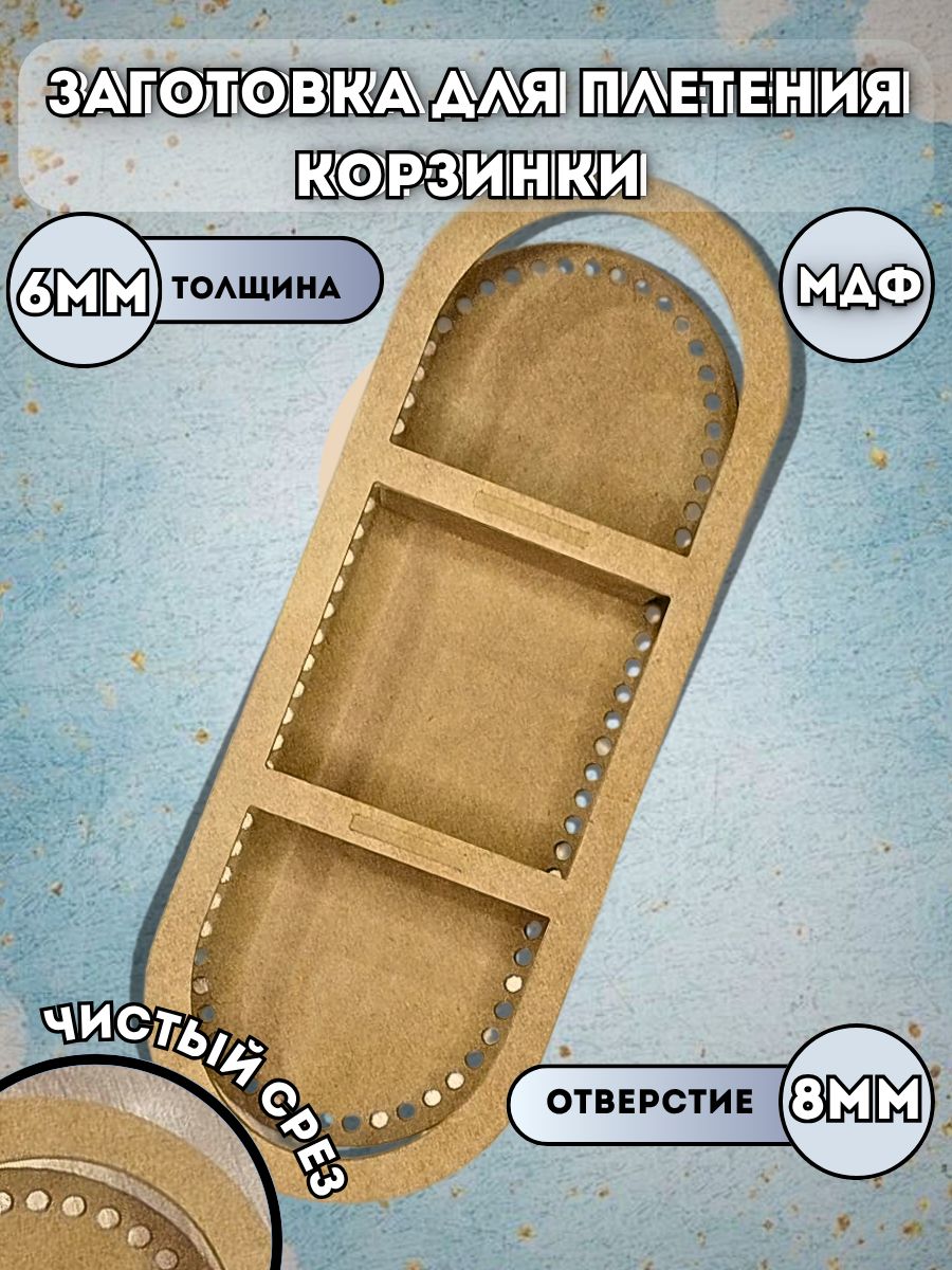 Заготовка для плетения Корзинки