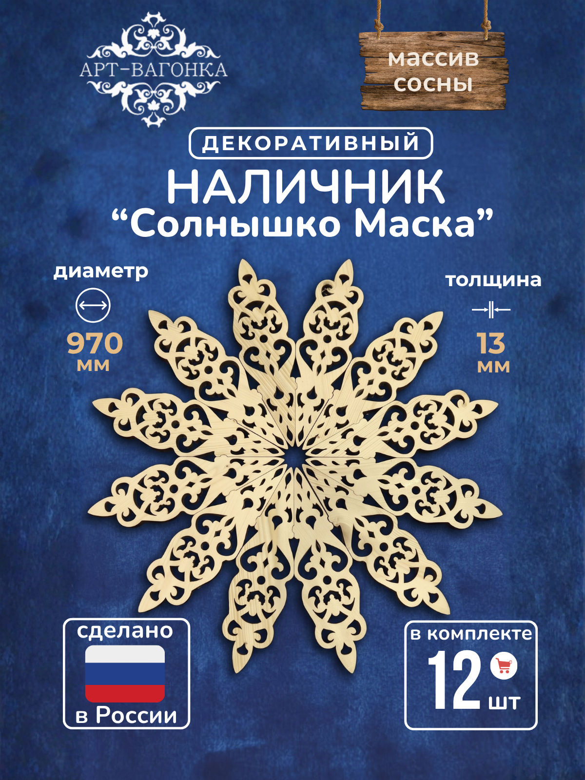 Наличник "Солнышко "Маска", декоративный, из массива сосны, 97см из 12 элементов