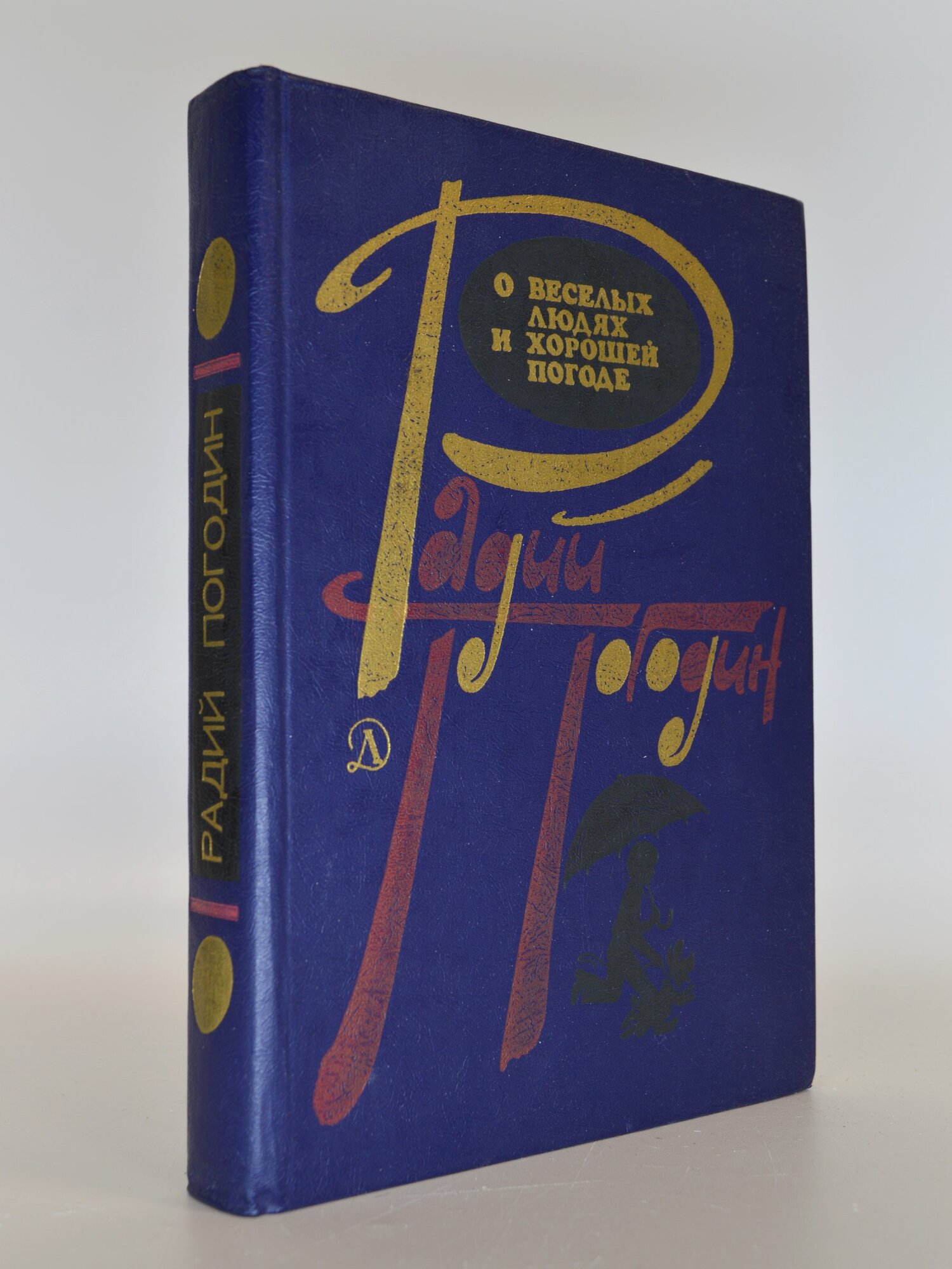 О веселых людях и хорошей погоде. Радий Погодин. Букинистическая книга в отличном состоянии.