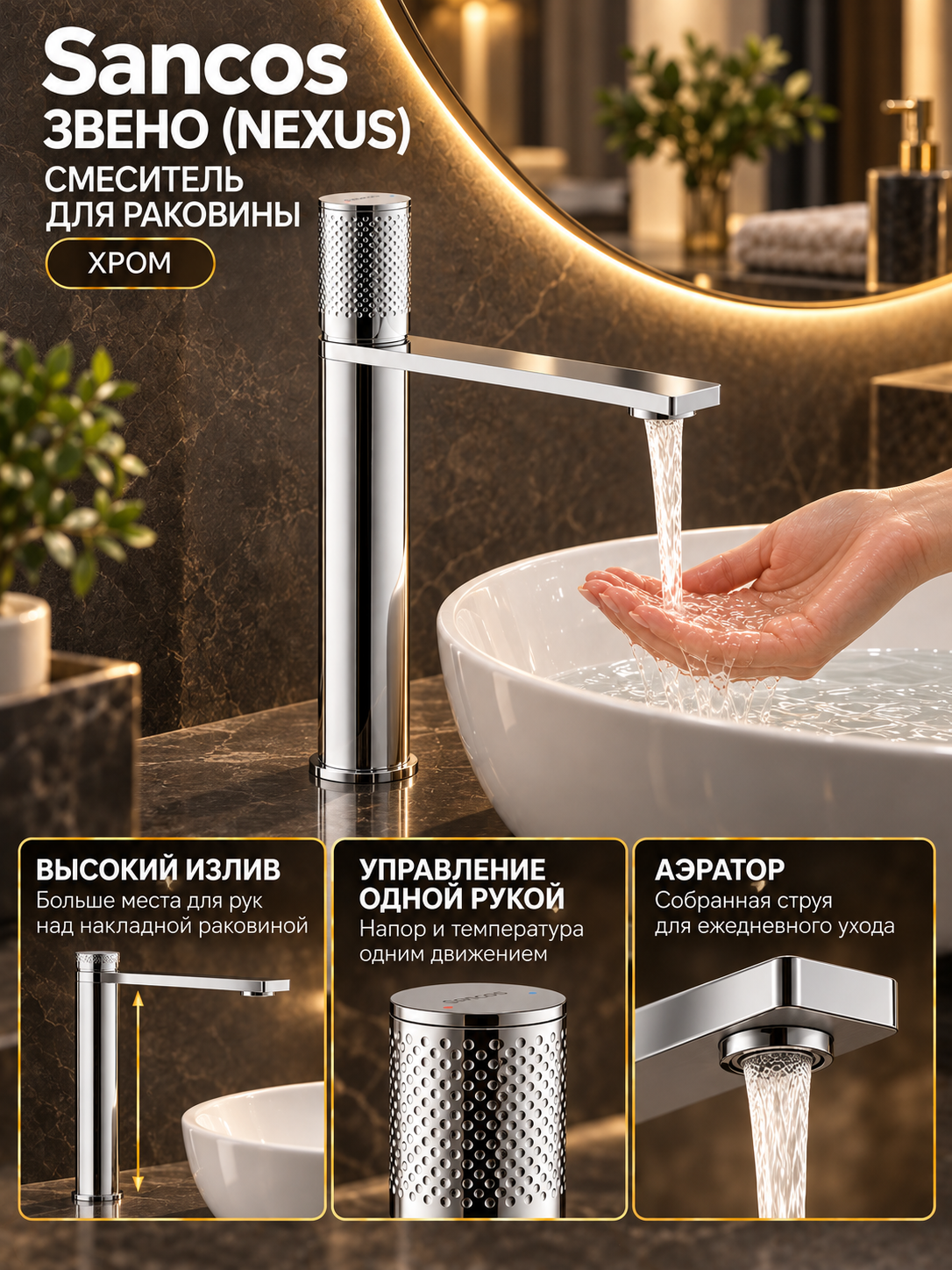 Смеситель для раковины Sancos Звено (Nexus) SC9012CH, высокий, хром