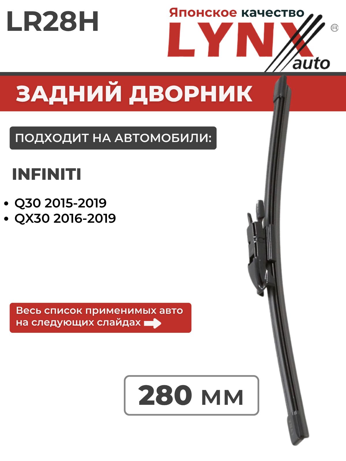 280 мм Задний дворник/ щетка стеклоочистителя оригинальное крепление LYNX