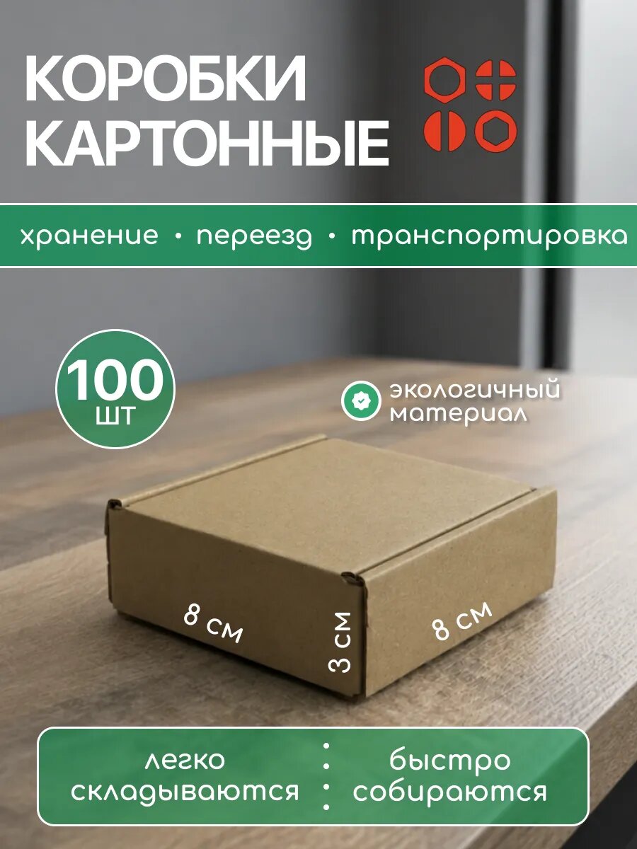Короб картонный самосборный для хранения 8х8х3 см, 100 шт.