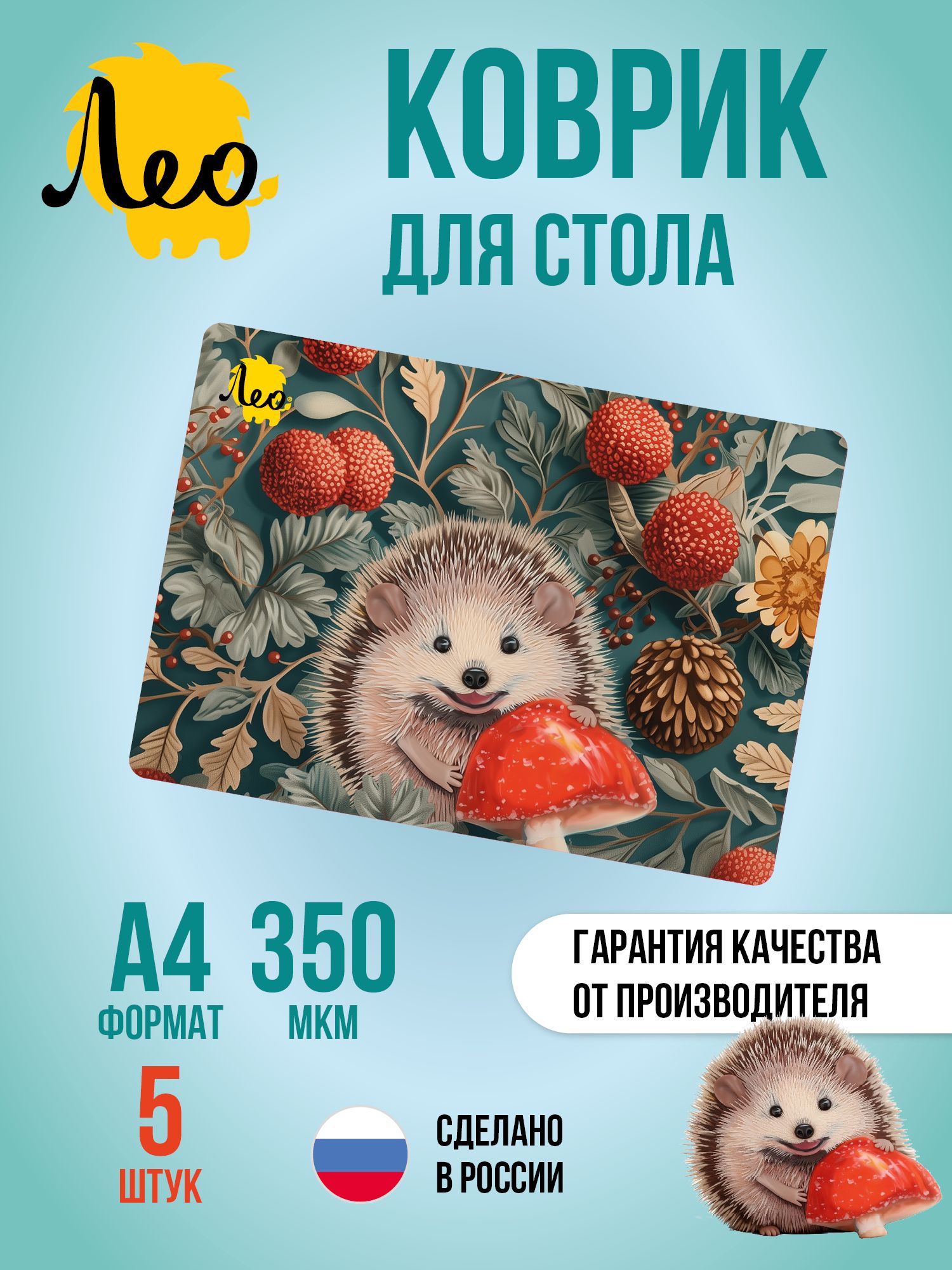 Лео коврик для стола защитный, для детского творчества, набор 5 штук А4, 01-Ежик с грибочком лстп (LSTP)-A4