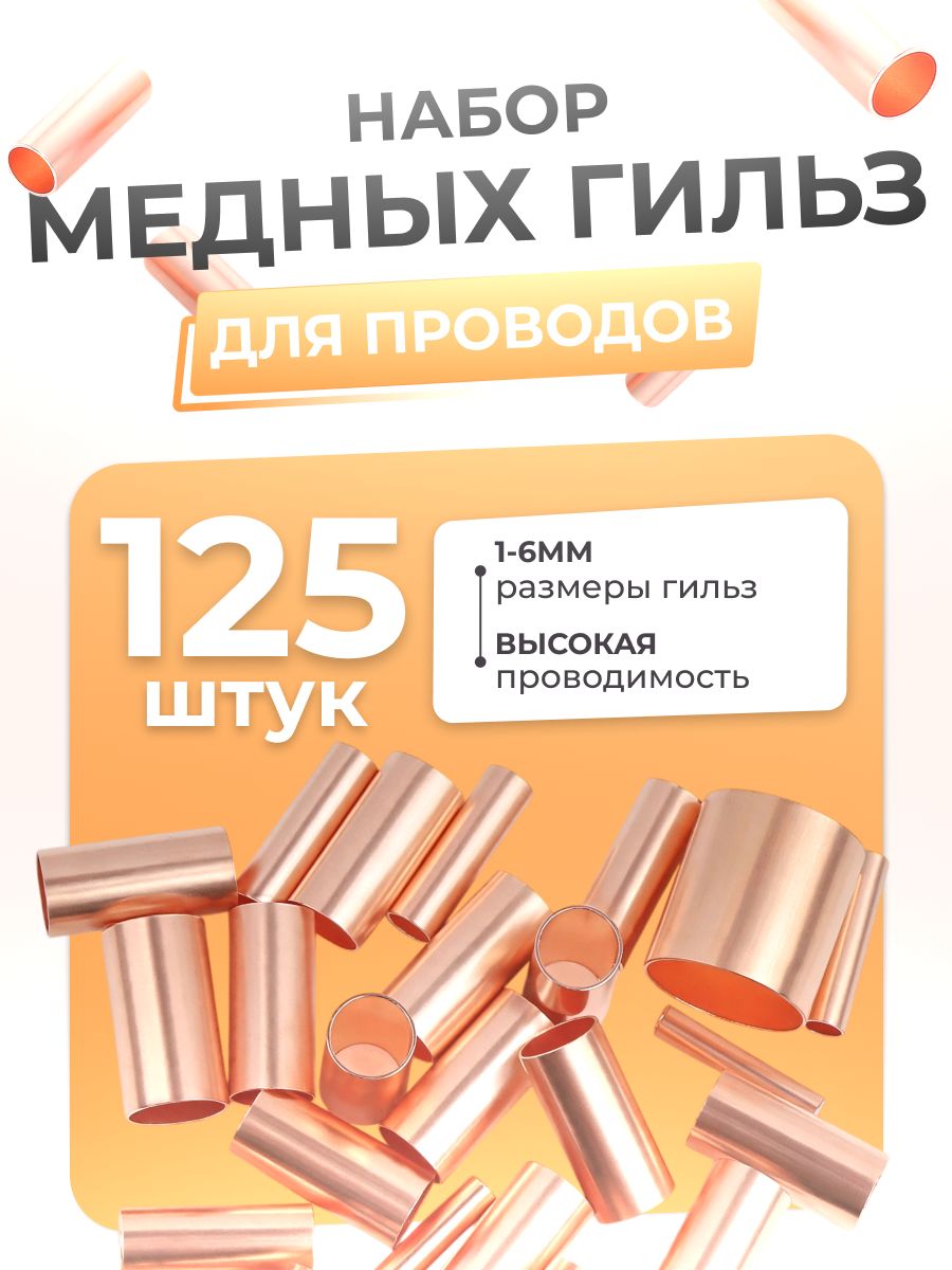 Набор медных гильз для проводов, 1-16 мм, 125 шт