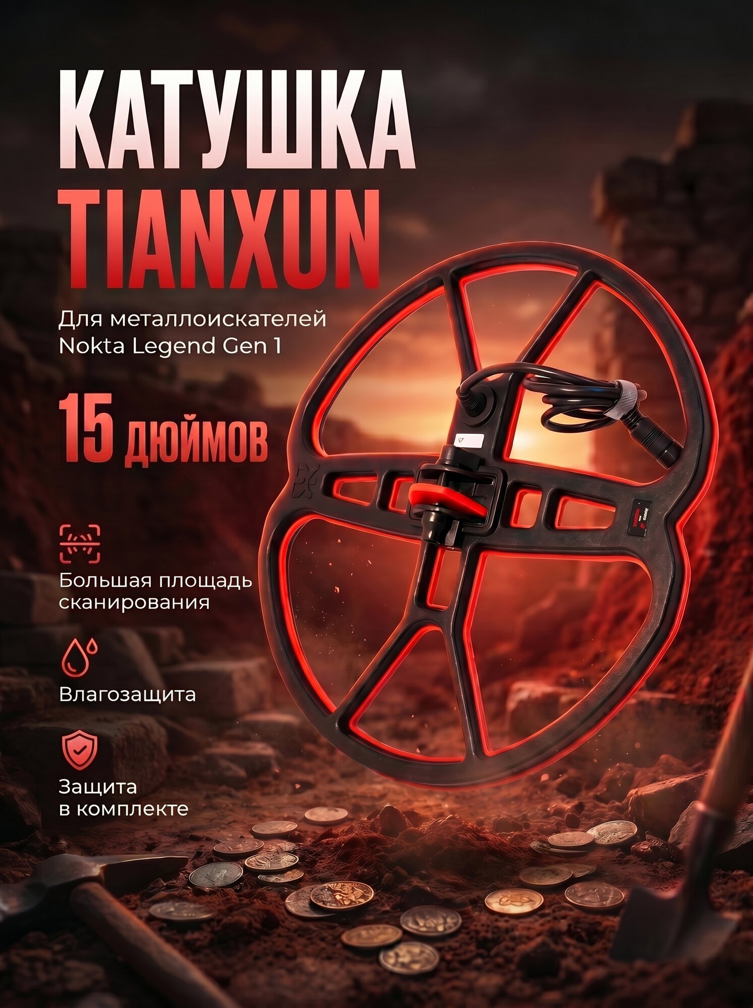 Большая поисковая катушка Tianxun 15" для металлоискателя Nokta Legend