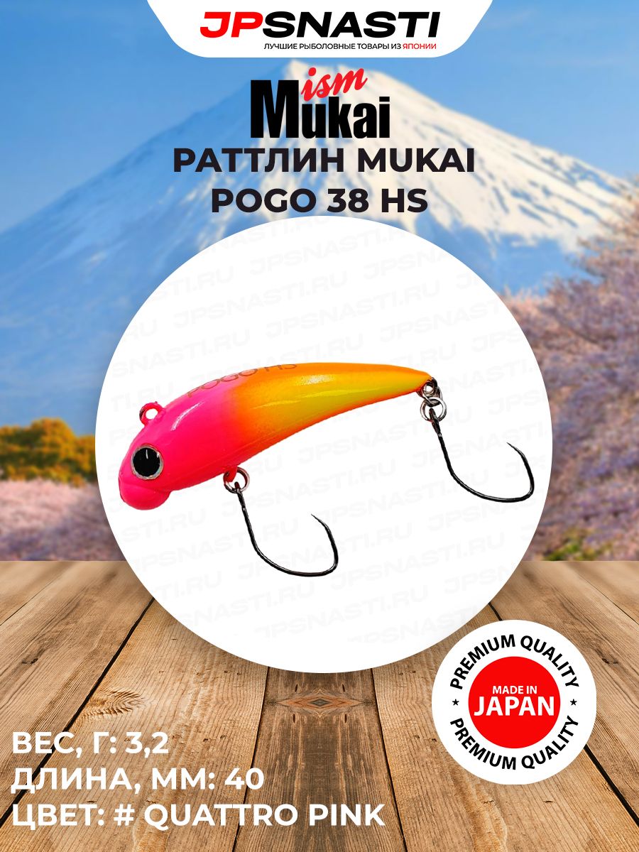 Японский раттлин на форель Mukai Pogo 38 HS, 3.2 г, Quattro Pink / Форелевые приманки / Вибы для рыбалки