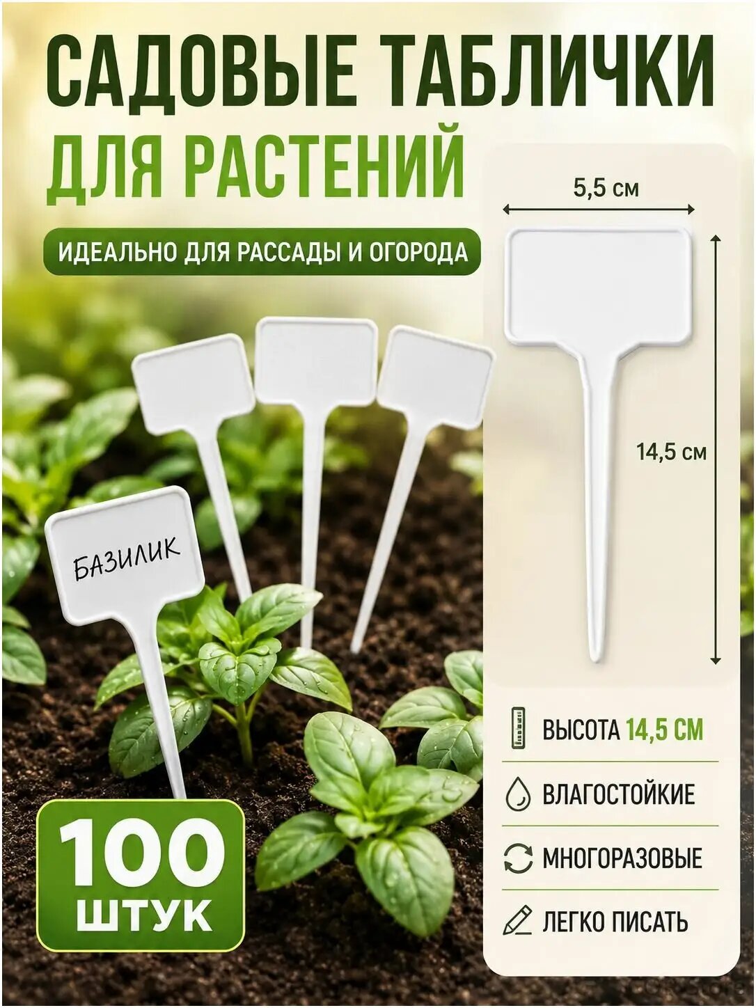 Табличка садовая для рассады и для грядок 14.5 см, таблички для растений, 100 шт