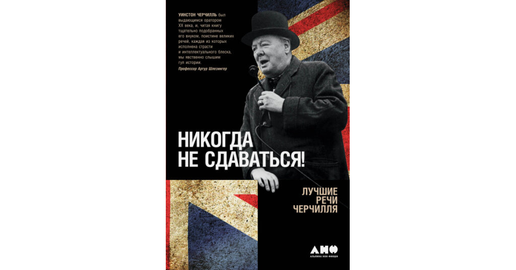 Никогда не сдаваться! Лучшие речи Черчилля