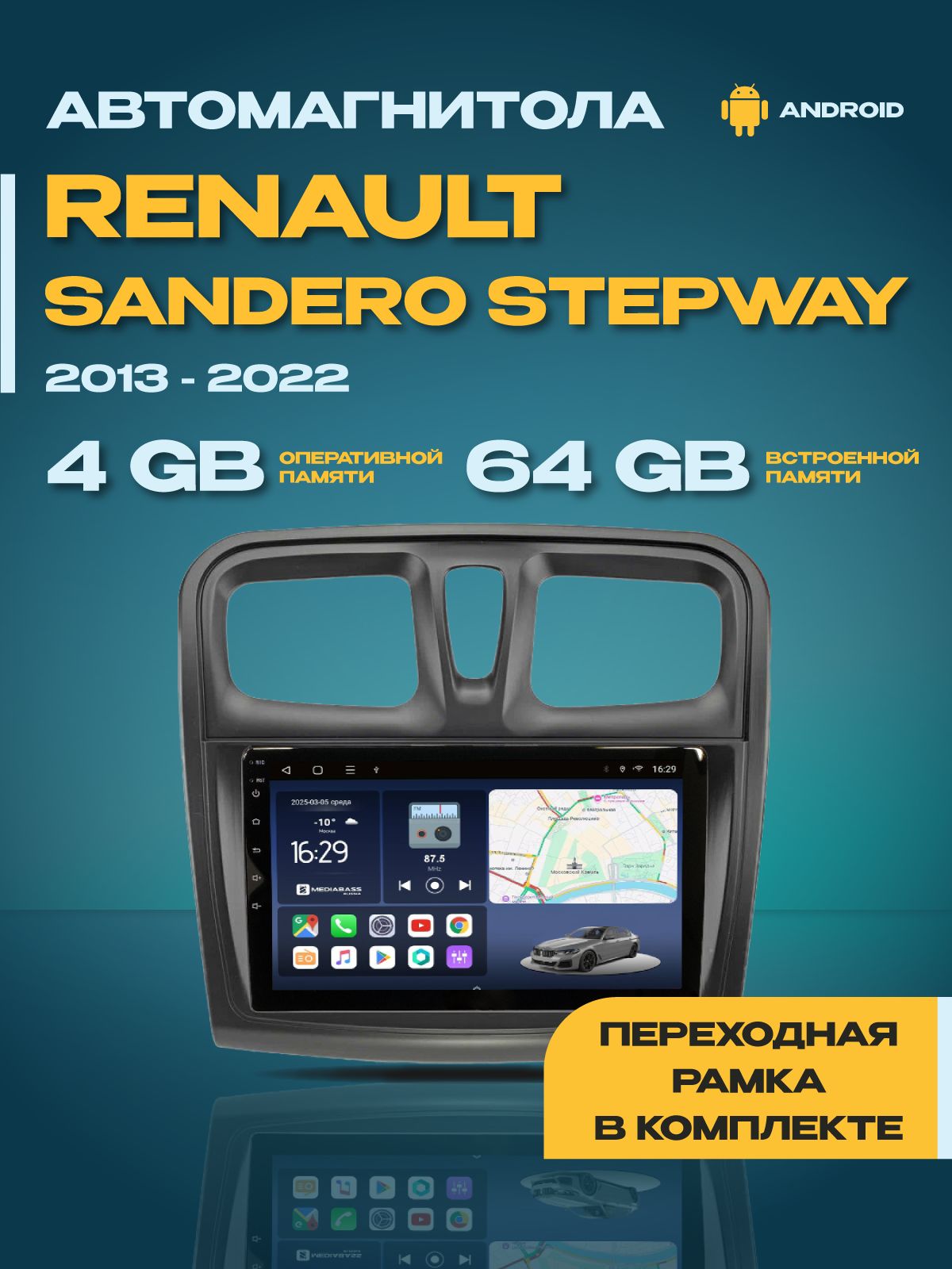 Андроид магнитола Renault Sandero Stepway 2 2013-2023, 4/64GB, Рено Сандеро Степвей 2 + Переходная рамка