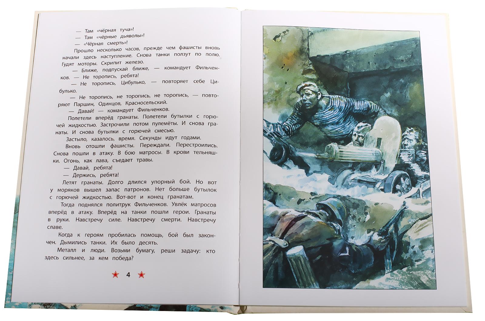 Алексеев Сергей Петрович. Матросское сердце. Детям о Великой Отечественной войне — фото 1