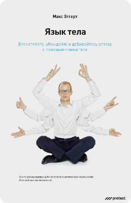 Язык тела. Впечатляйте, убеждайте и добивайтесь успеха с помощью языка тела Эггерт Макс А.